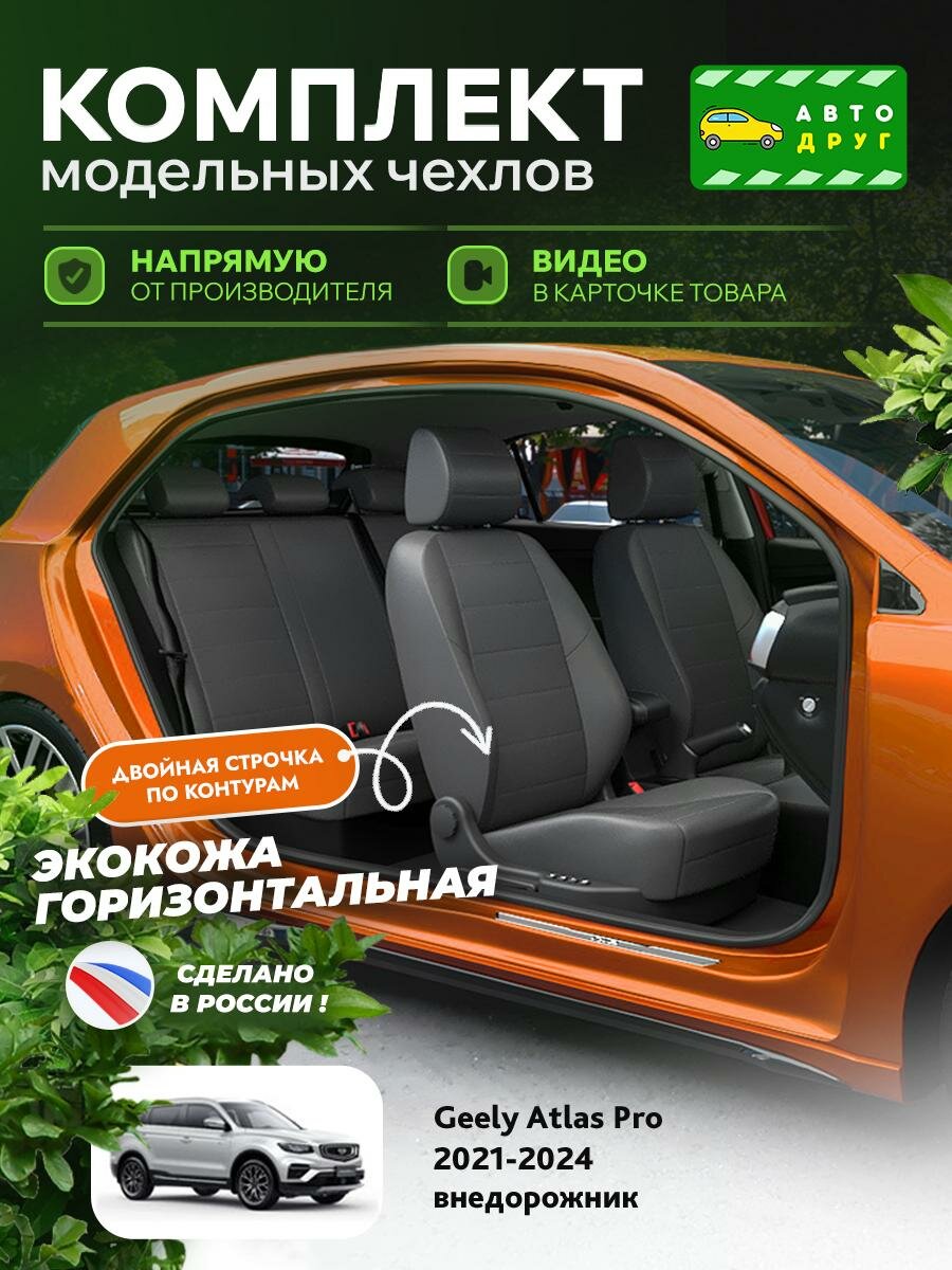 Чехлы на Джили Атлас Про