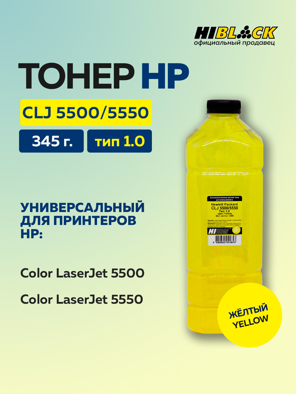 Тонер Hi-Black для HP CLJ 5500/5550, Тип 1.0, желтый, 345 г