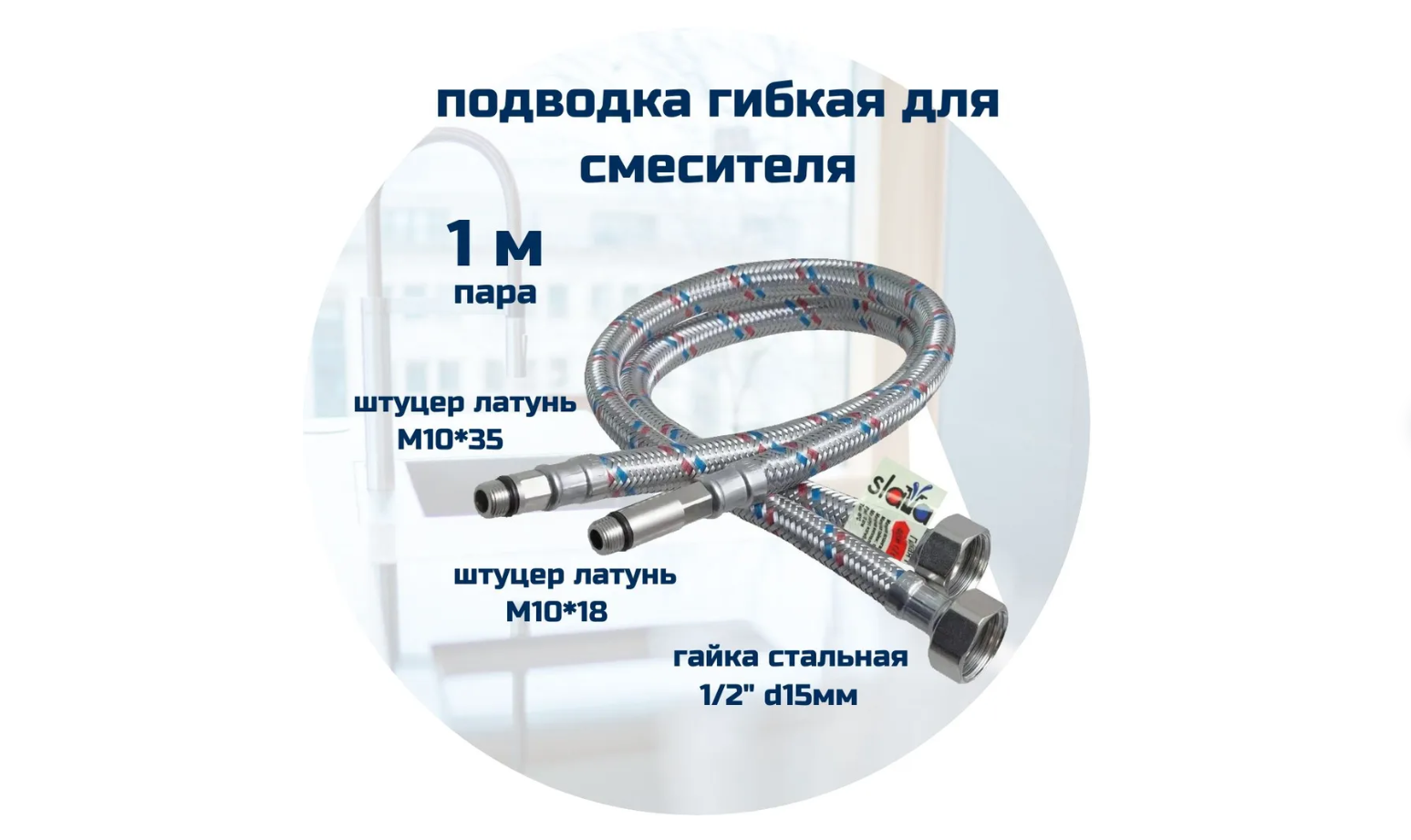 Подводка для смесителей с ПВХ покрытием 1/2 1,0м AQUALINE 110634