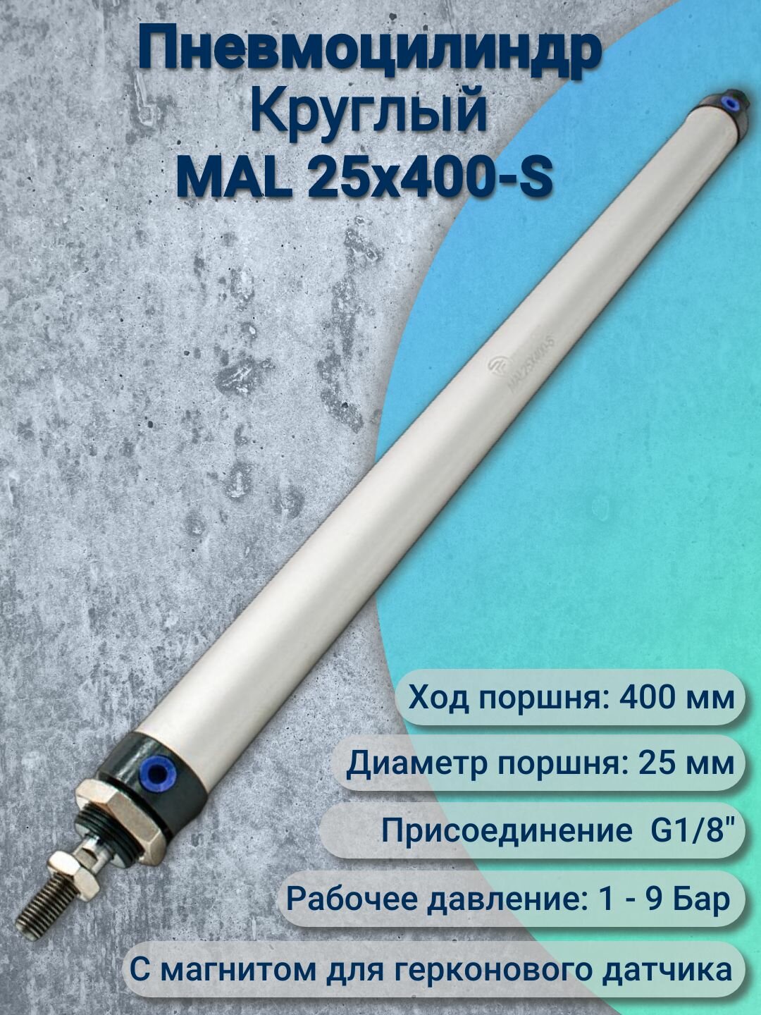 Пневмоцилиндр MAL 25x400S
