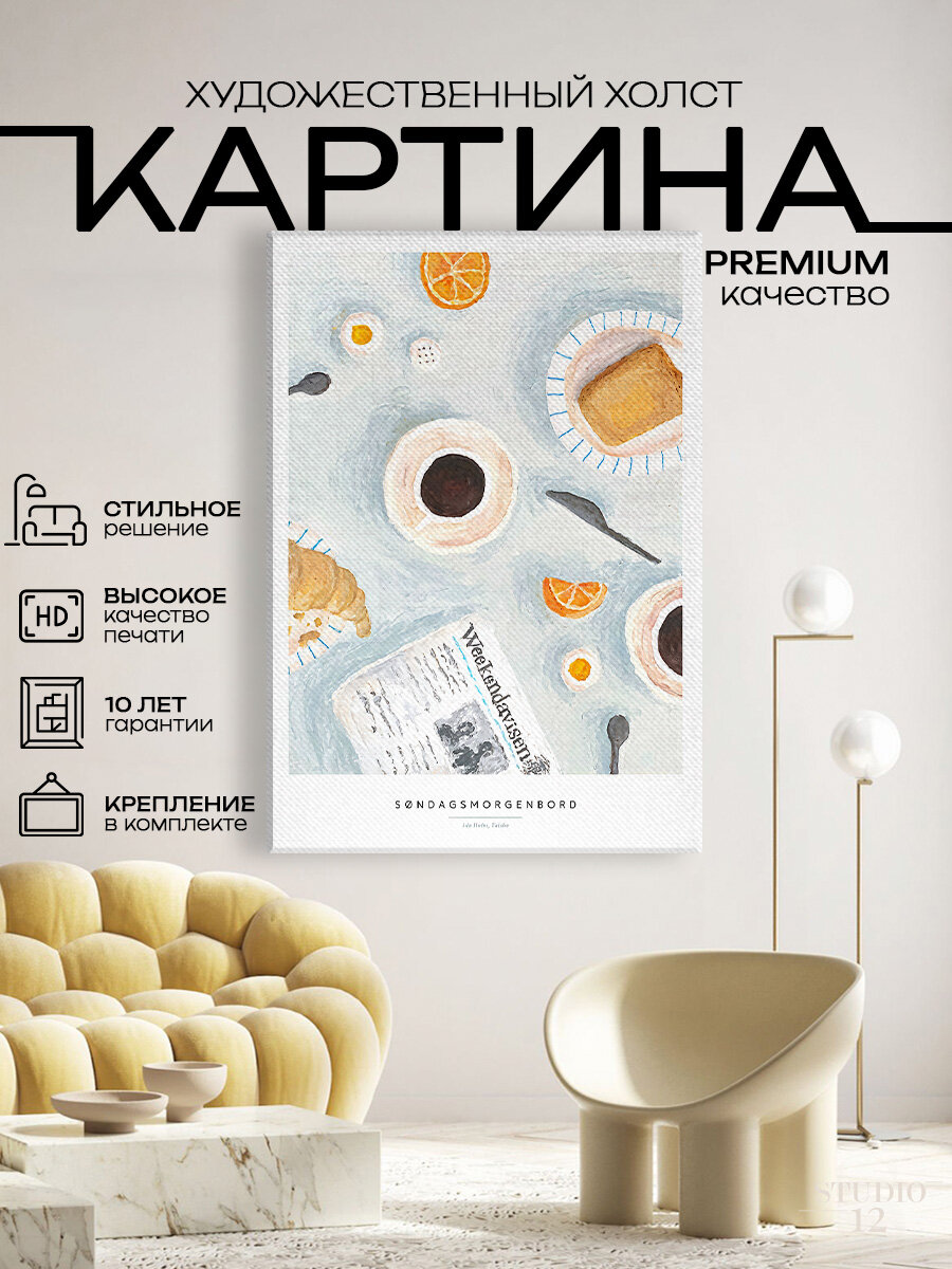 Картина на стену для интерьера Завтрак сканди арт 30х40 см