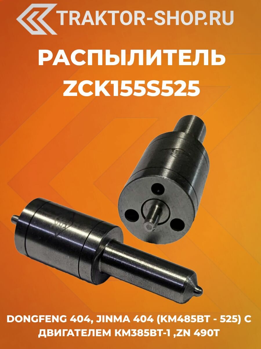 Распылитель Weituo ZCK155S525, для минитракторов, 3 отверстия