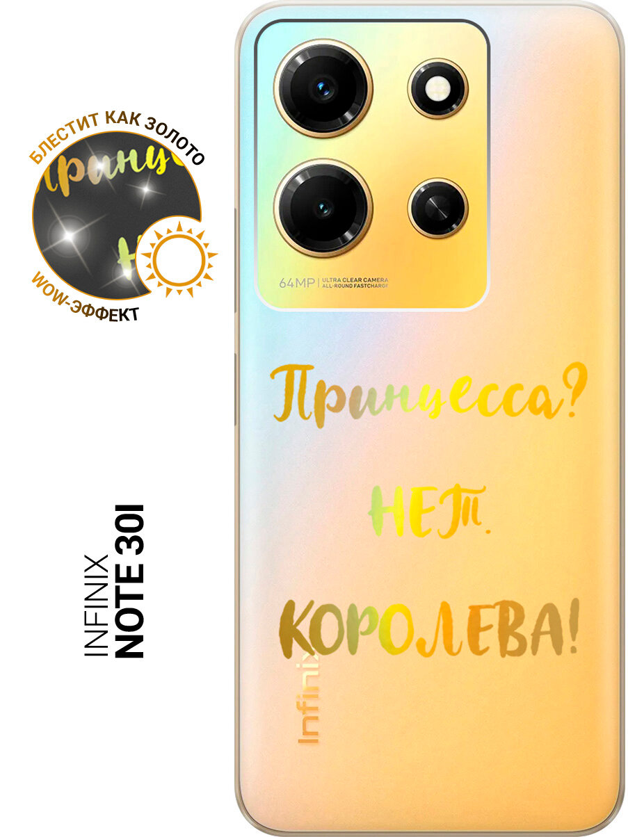 Силиконовый чехол на Infinix Note 30i с принтом "Принцесса? Нет. Королева!"