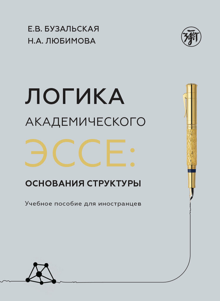 Логика академического эссе (РКИ)