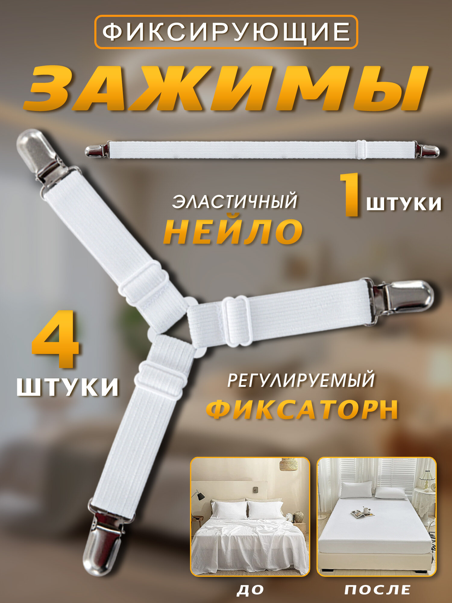 Универсальные фиксаторы держатели защипы крепления для простыни на матрас, постельного белья, чехла гладильной доски. Подтяжки, прищепки, клипсы, зажимы на простынь на резинке, 5 шт набор, белые