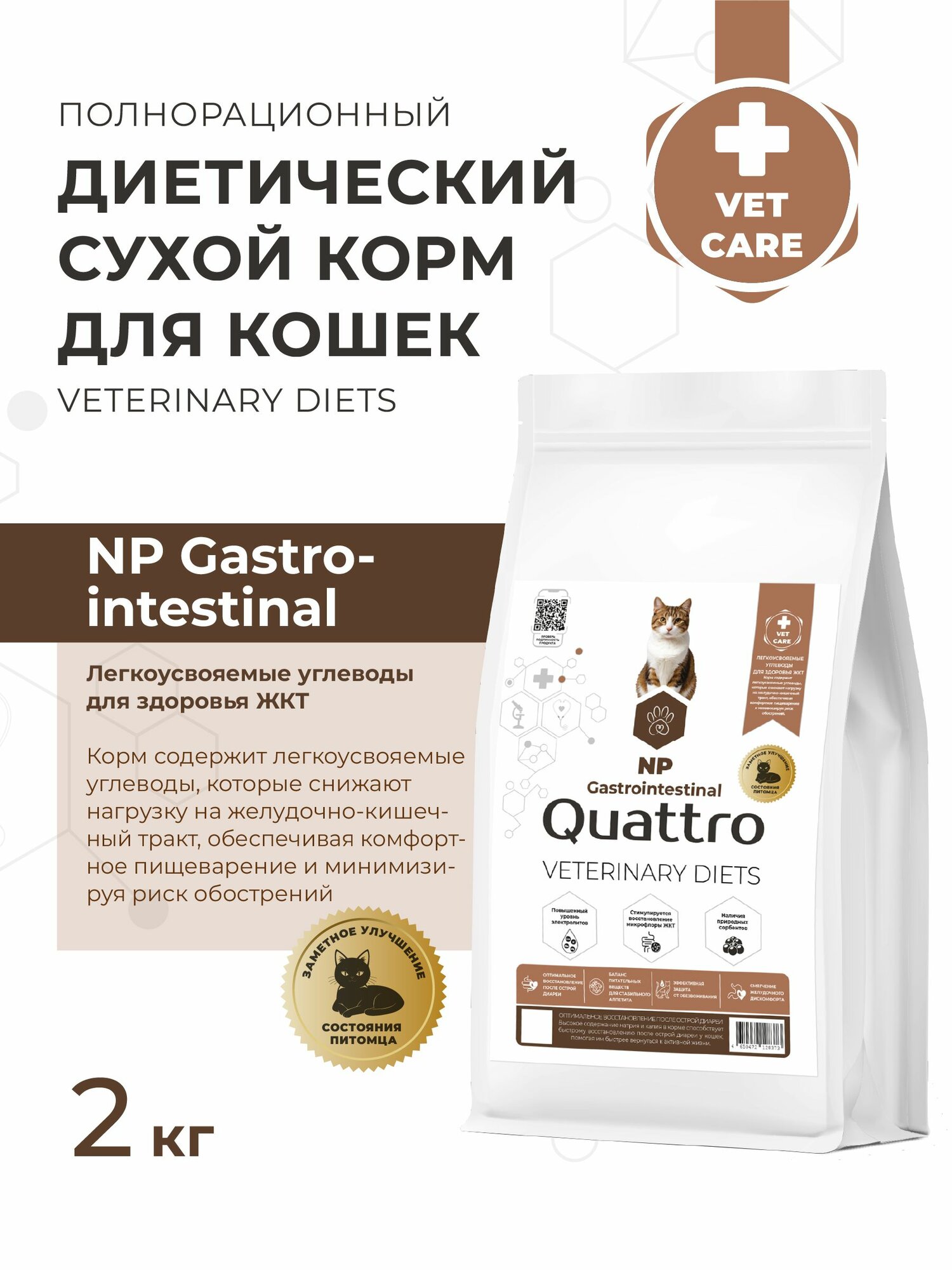 Quattro VD Gastrointestinal NP корм для кошек, полнорационный, при нарушении пищеварения 2 кг