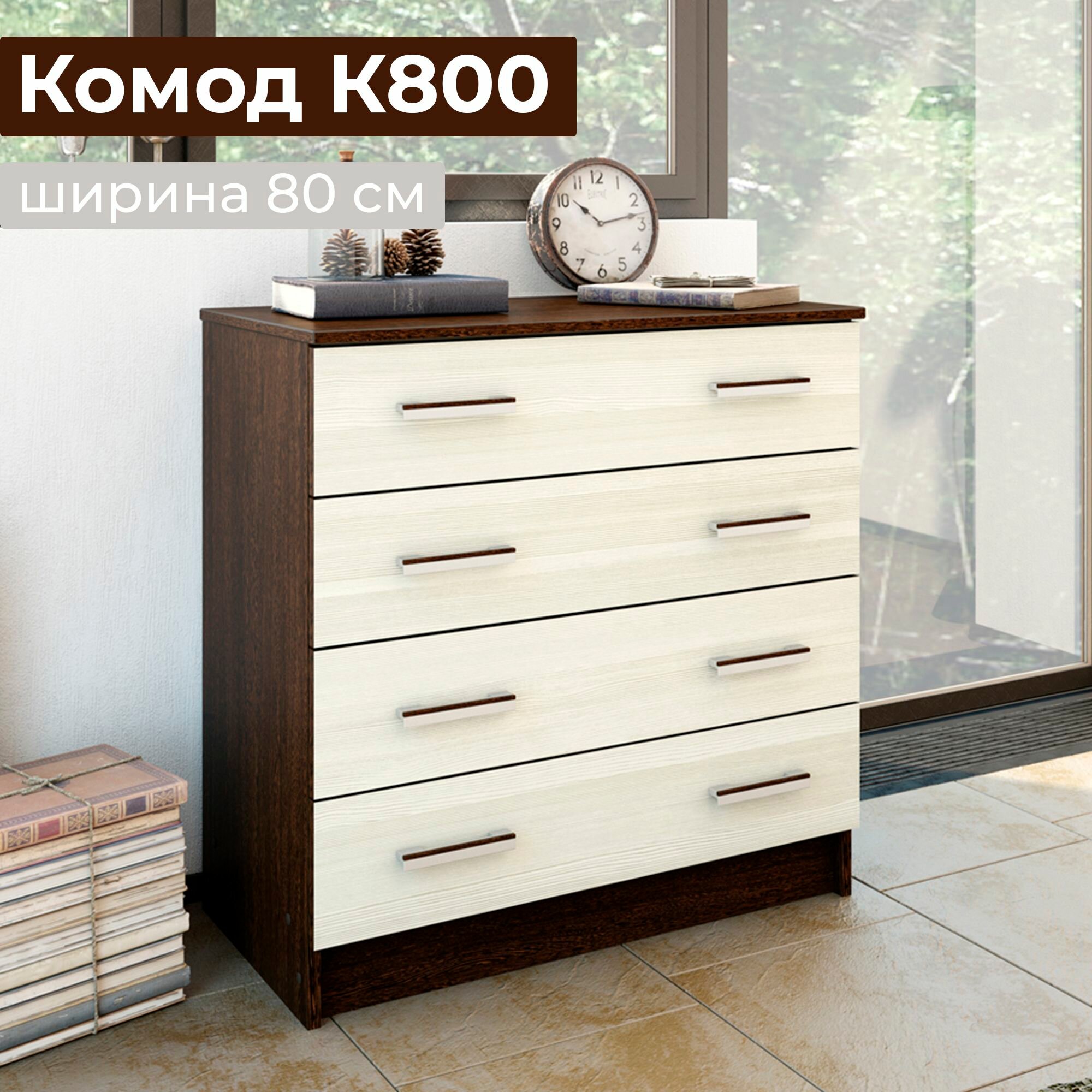 Комод узкий для одежды с ящиками "К800" 80 см ширина 4 ящика, Венге / Лоредо