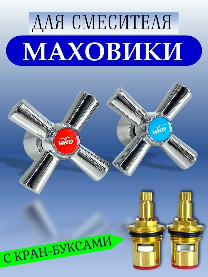 Маховик VIKO V-0814 с кран-буксой (пара)