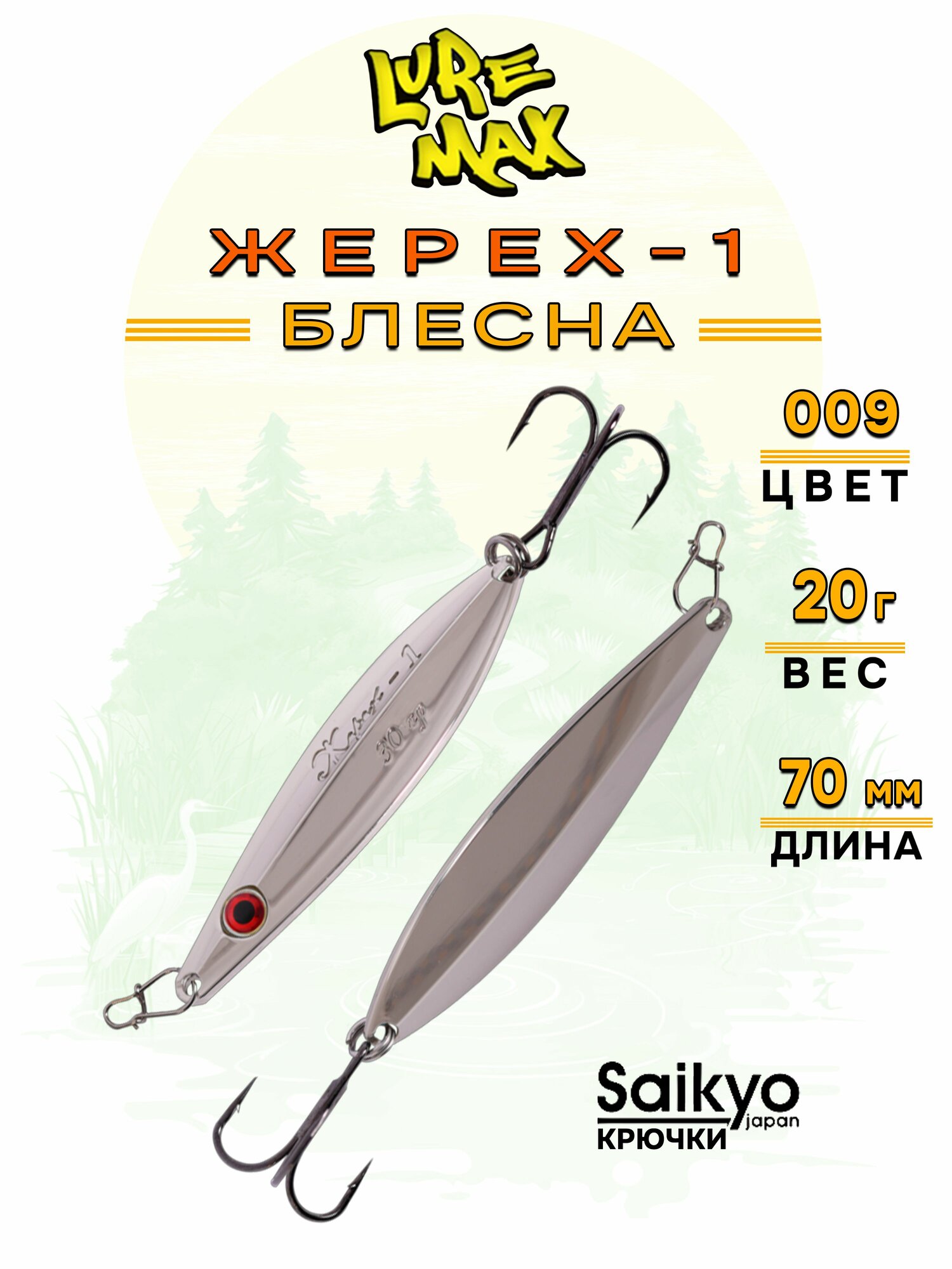 Блесна LureMax Жерех-1, 70мм, 20 г, 009, блесна для рыбалки на щуку, жереха