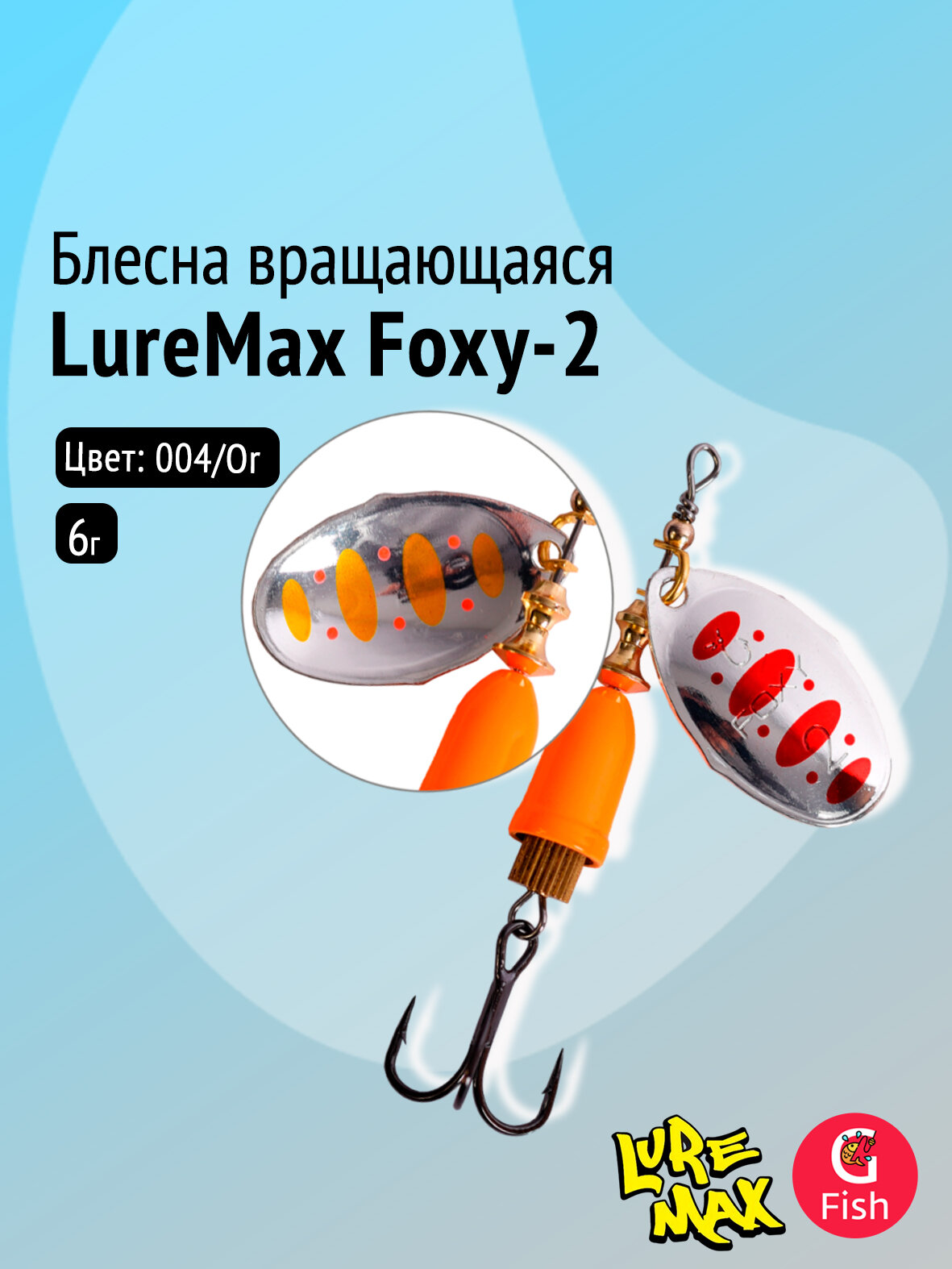 Блесна для рыбалки вертушка LureMax Foxy-2 6гр. 004/Or