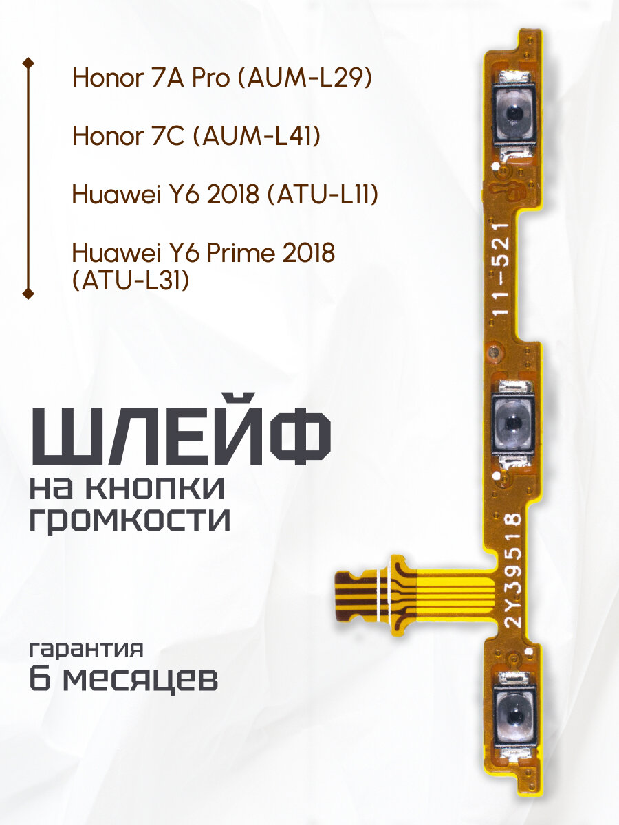 Шлейф кнопки включения и громкости для Honor 7A Pro AUM-L29, 7C AUM-L41, Huawei Y6 2018 ATU-L11, Y6 Prime 2018 ATU-L31
