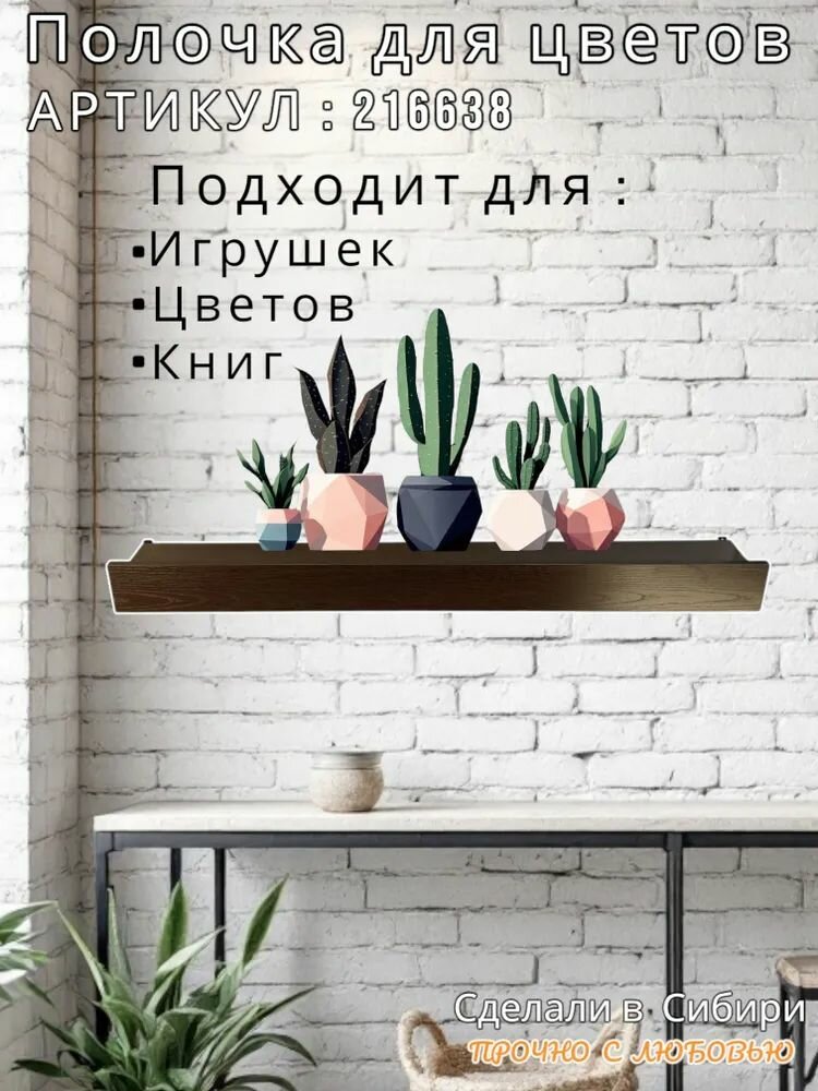 Полка настенная прямая с бортиком для цветов, высота 10 см, 120х15см, венге, чёрный