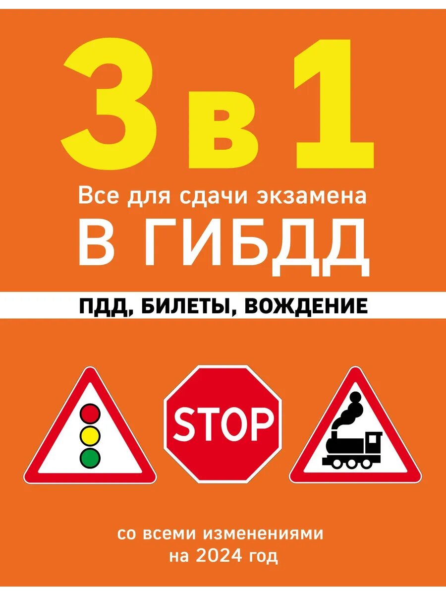 3 в 1. Все для сдачи экзамена в ГИБДД: ПДД, билеты, вождение