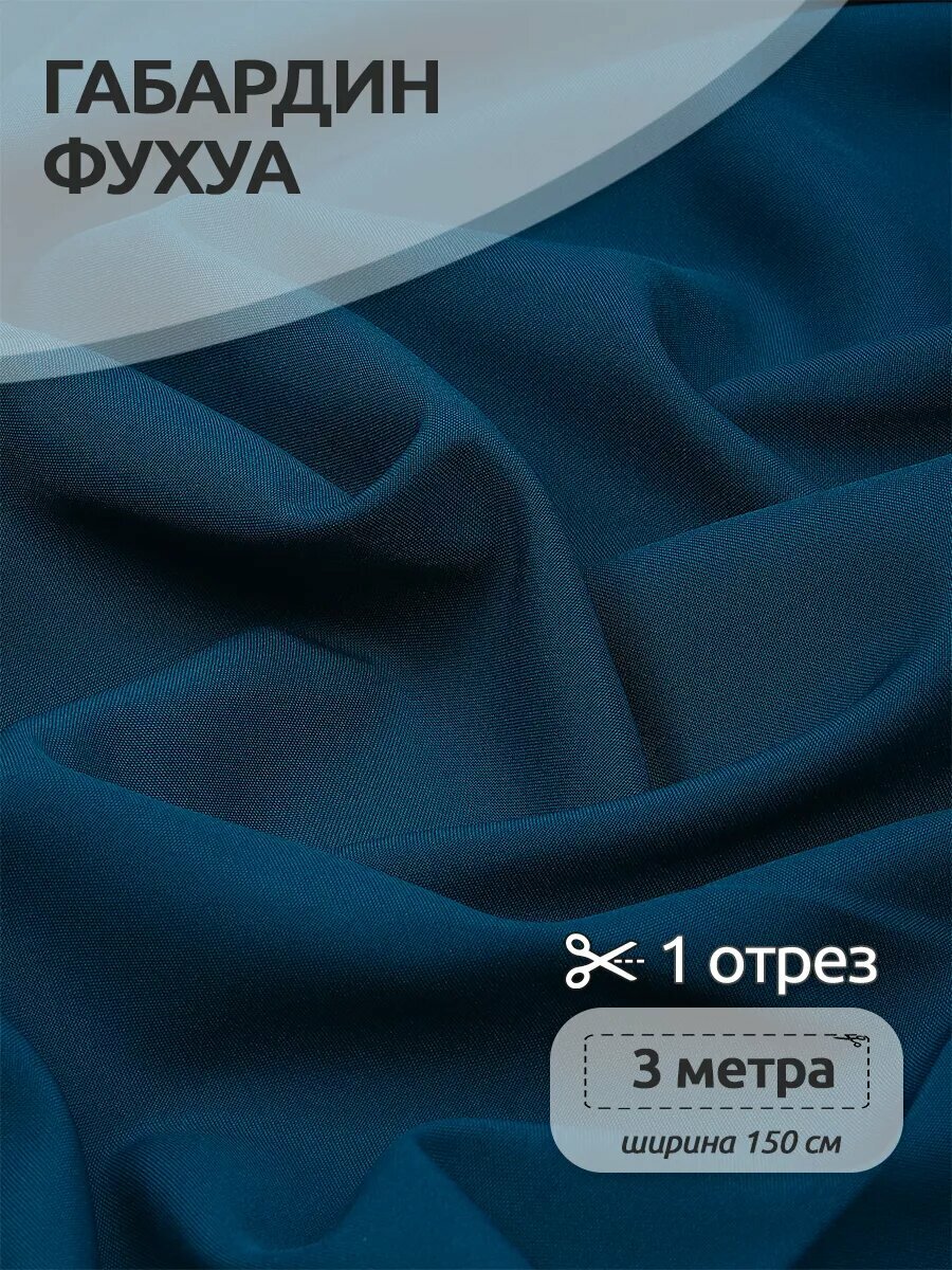 Ткань Габардин Фухуа для шитья костюмная 3м
