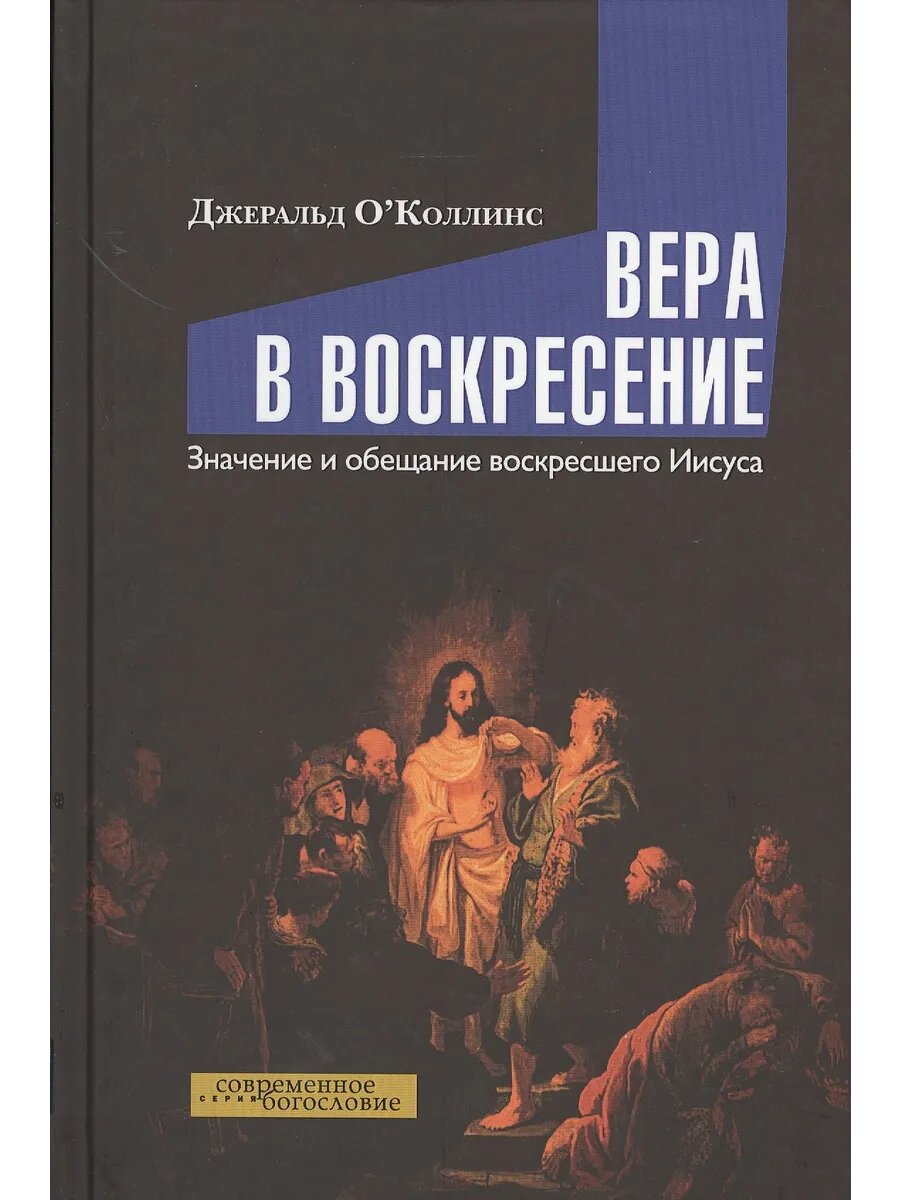 Вера в воскресение. Значение и обещание воскресшего Иисуса