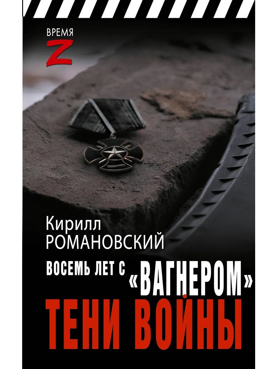 Восемь лет с "Вагнером". Тени войны