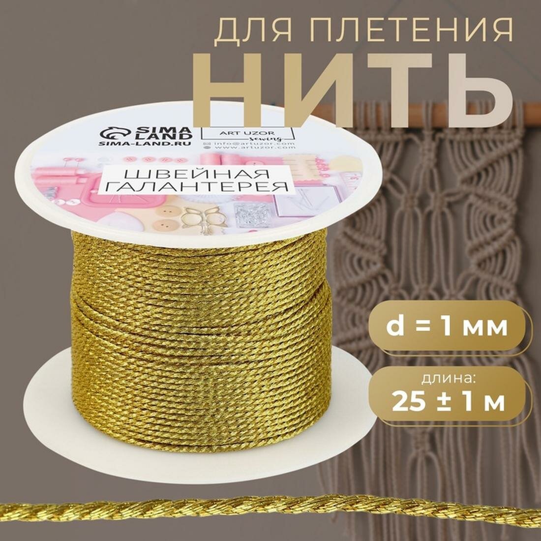 Нить для плетения Арт Узор, d = 1 мм, 25 ± 1 м, цвет золотой