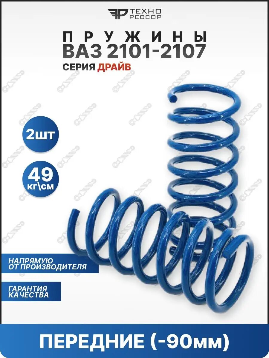 Пружины 2101,2102,2103,2104,2105,2106,2107 -90мм передние Техно Рессор
