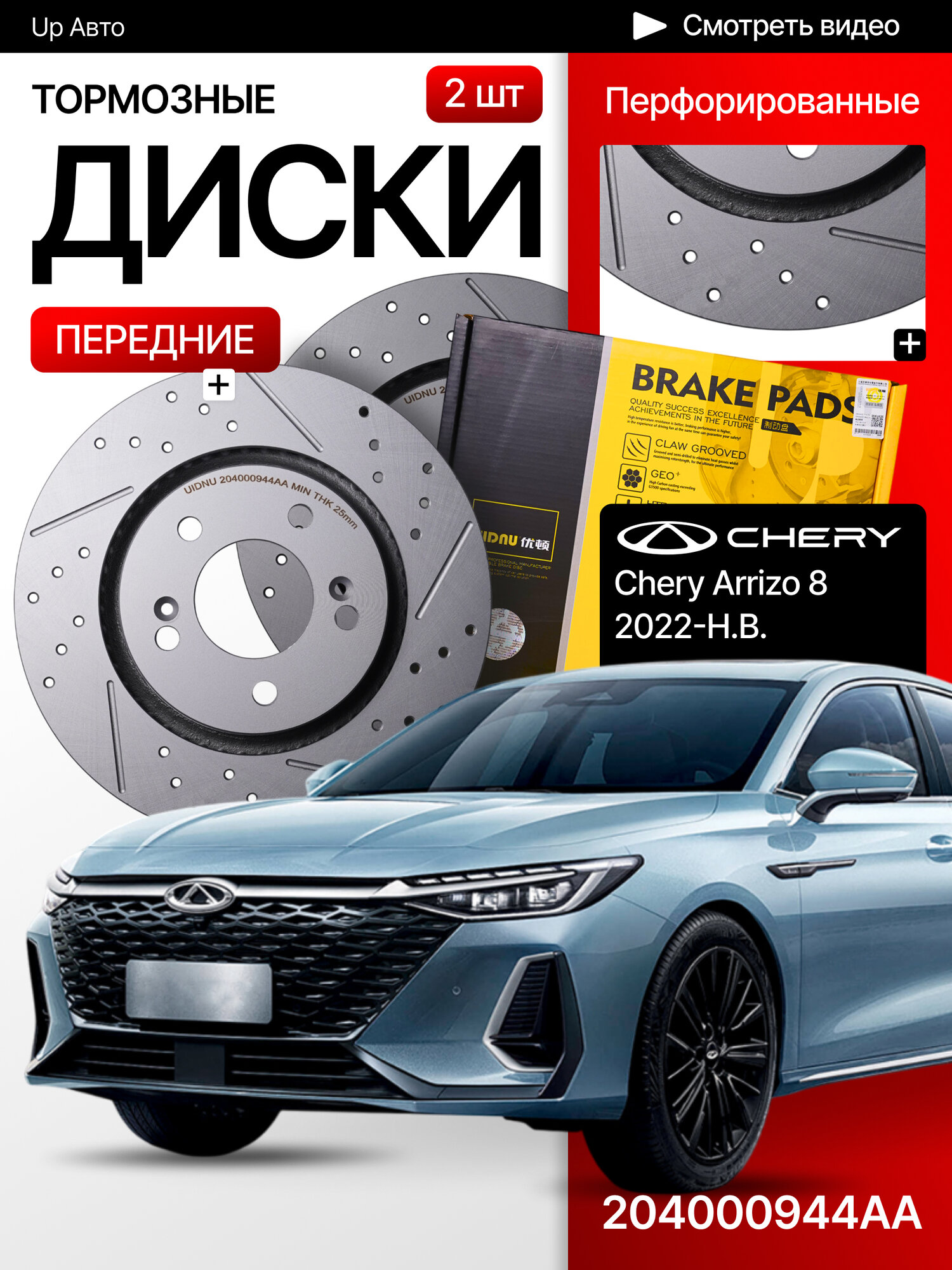 Перфорированные тормозные диски передние Chery Arrizo 8