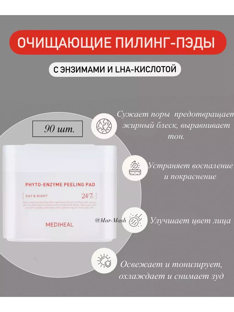 Пилинг-пэды MEDIHEAL "Против акне", энзимы, для очищения, 90 шт