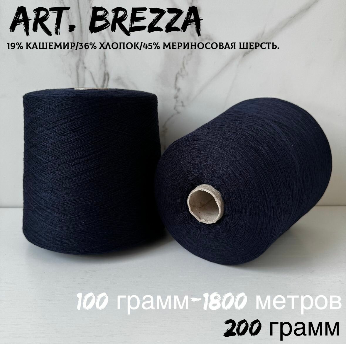 Пряжа для вязания LANECARDATE BREZZA art, кашемир, хлопок, 200 г, т. синий