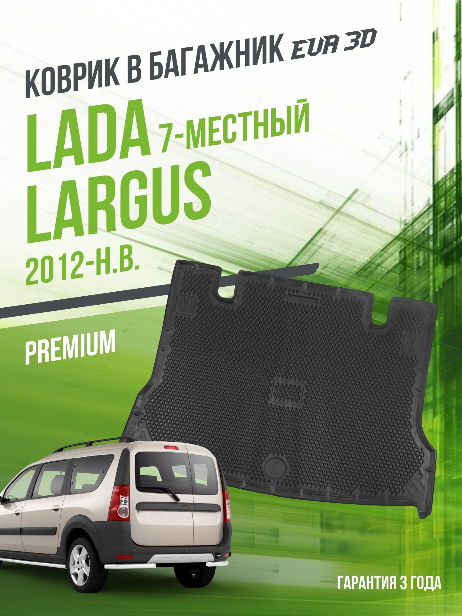 Коврик в багажник для автомобиля Lada Largus (2012-н. в.) "7 местный" / EVA 3D коврик с сотами и бортами Delform