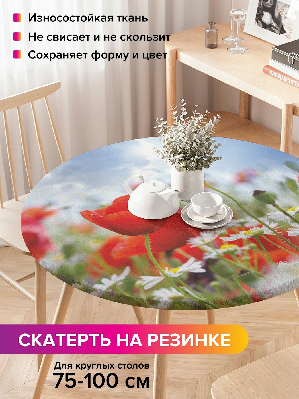 Скатерть на стол на резинке, круглая "Маки и ромашки", диаметр 75-100 см, JoyArty