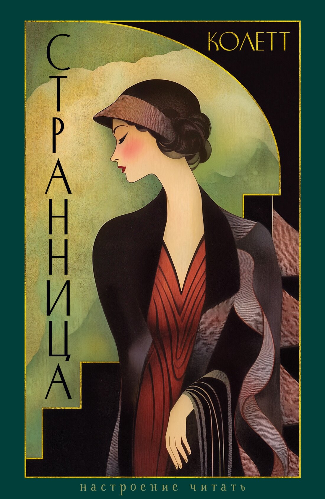 Настроение читать. Странница. Колетт Сидони-Габриэль