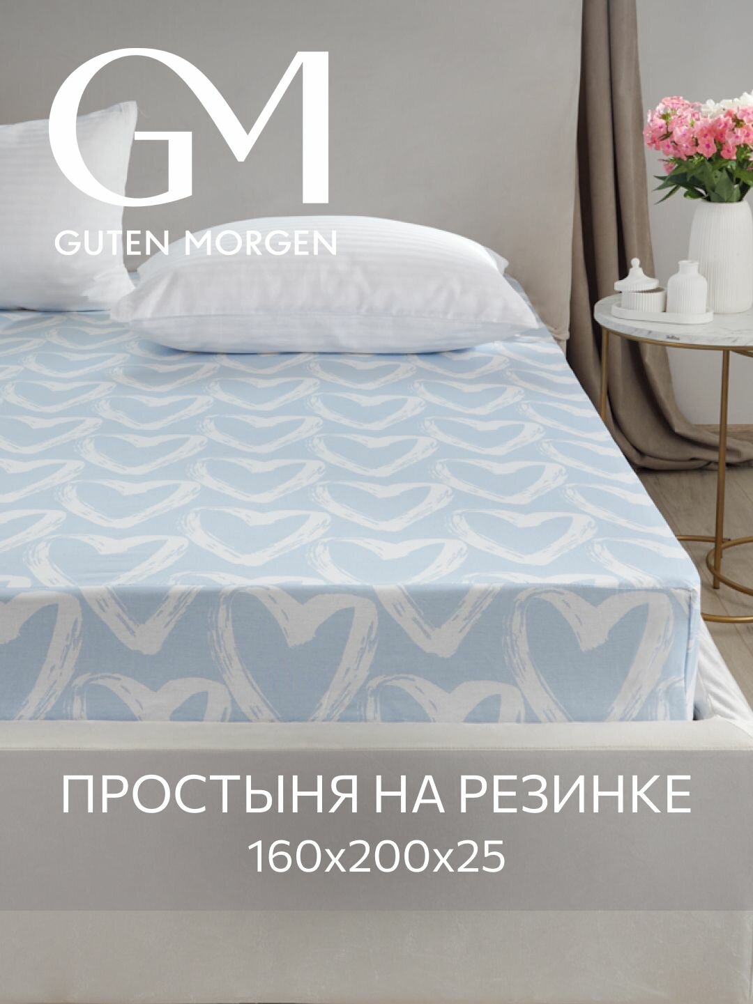 Простыня на резинке, Guten Morgen, Бязь,160x200 Affairs of the heart