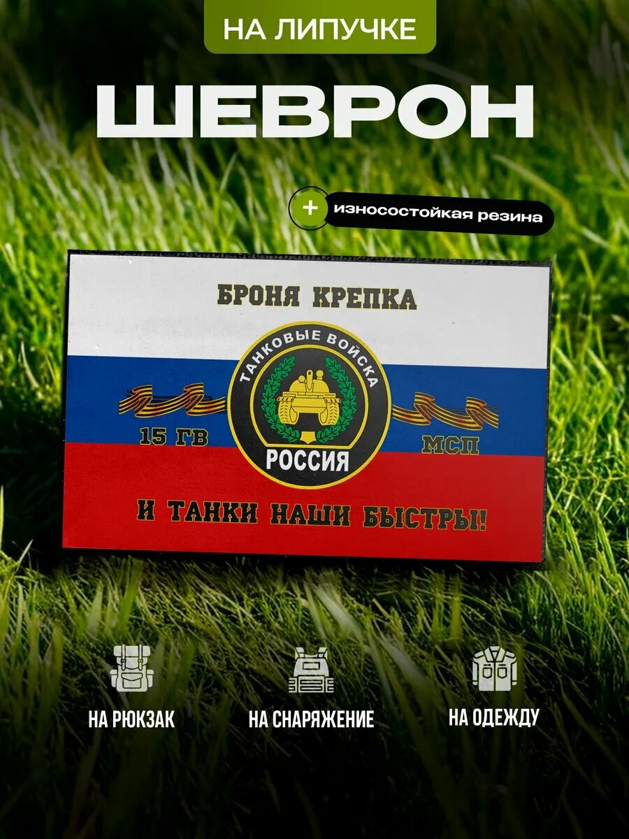 Шеврон IREVIVE прямоугольный "танковые войска" на липучке, на одежду, форму