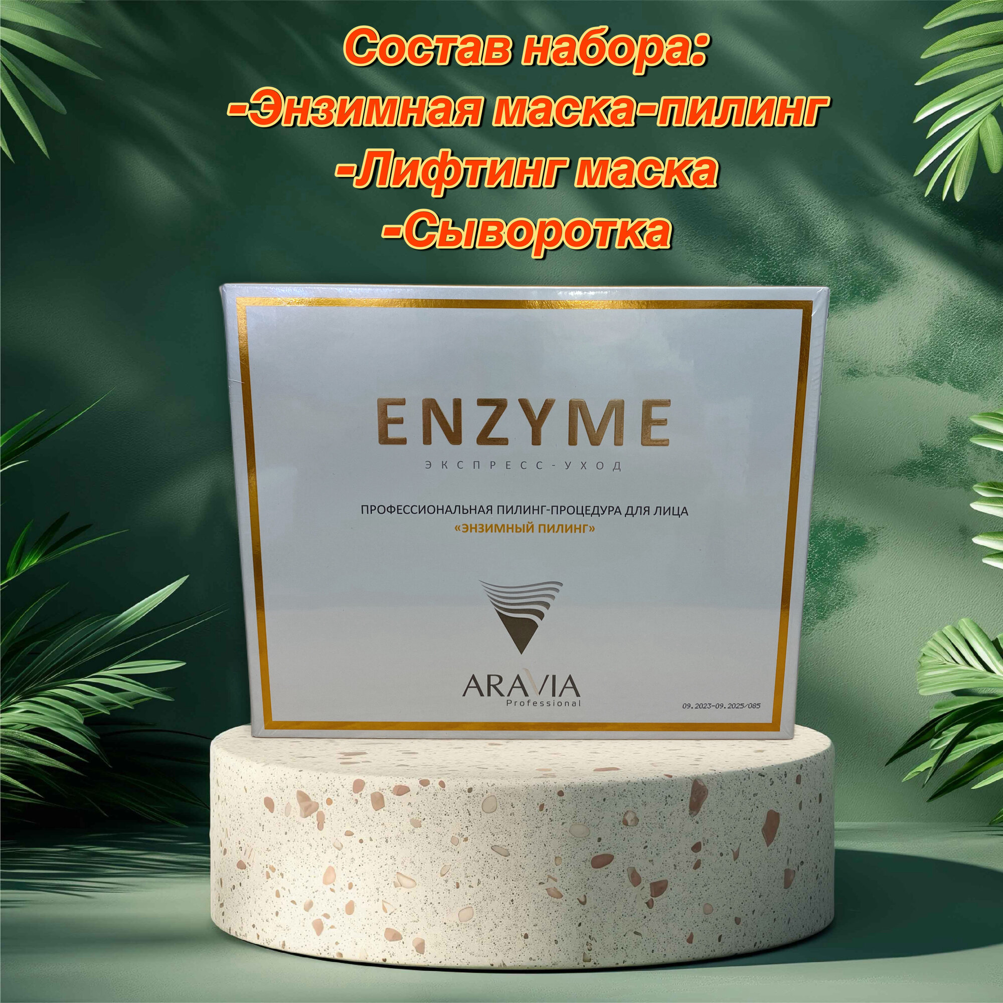 ARAVIA Professional" Профессиональная пилинг-процедура для лица «Энзимный пилинг