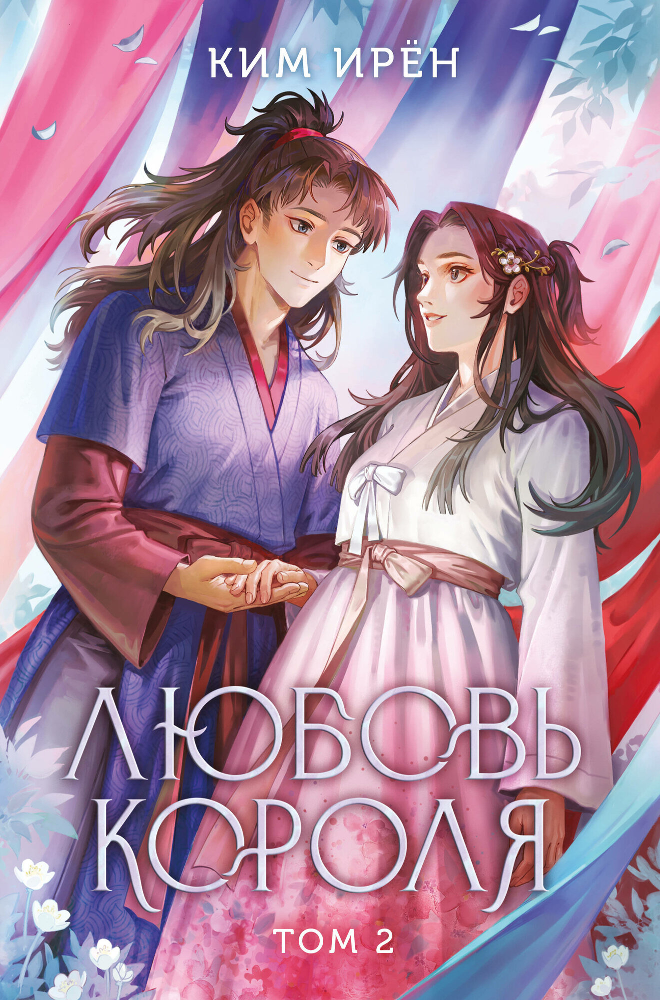 Любовь короля. Том 2