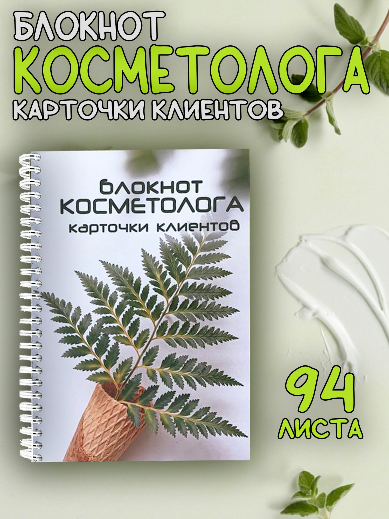 Блокнот Косметолога. Карточки клиентов