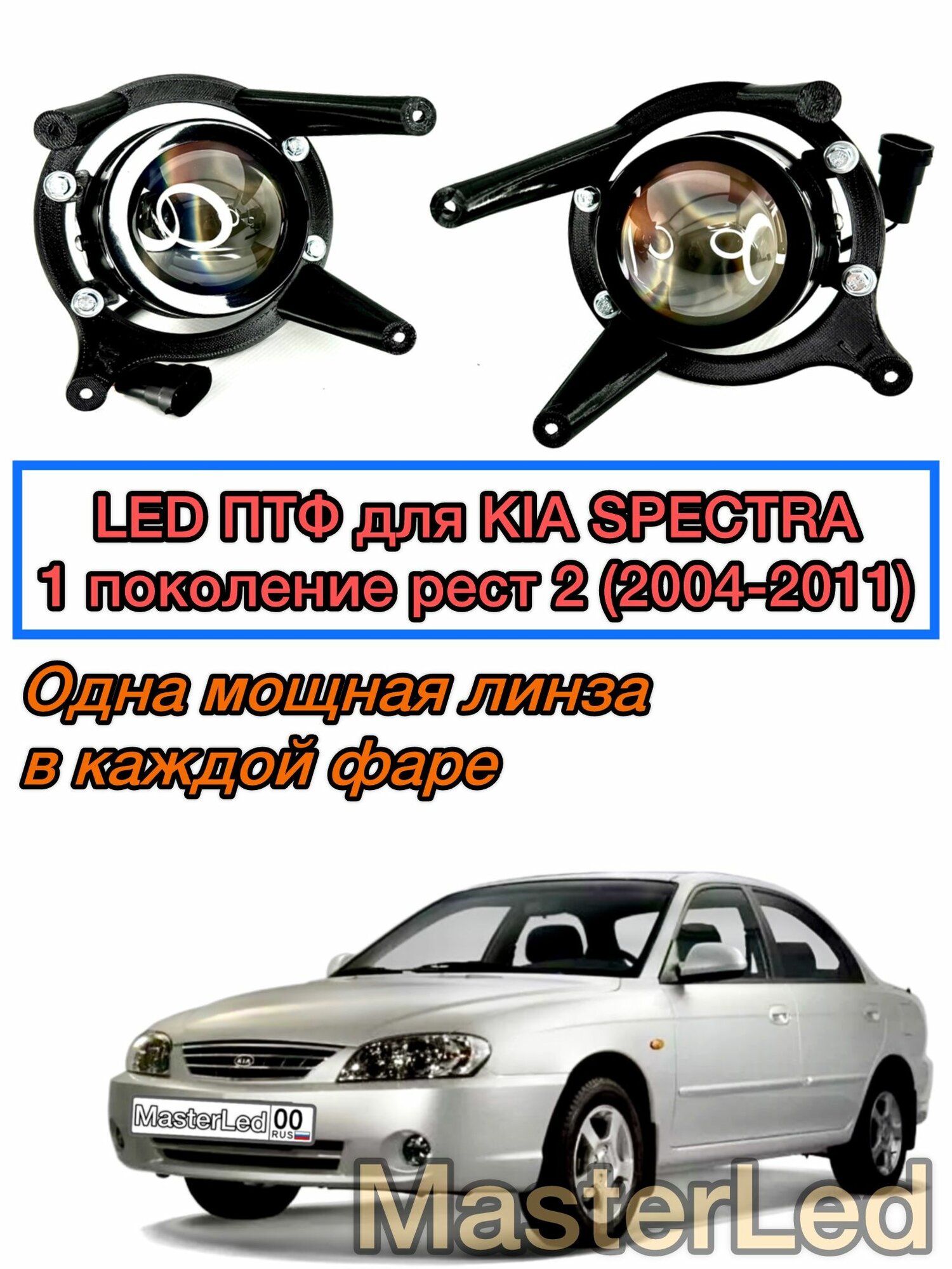 Противотуманные фары для Kia Spectra, однолинзовые Led ПТФ для Киа Спектра, однорежимные с четкой СТГ