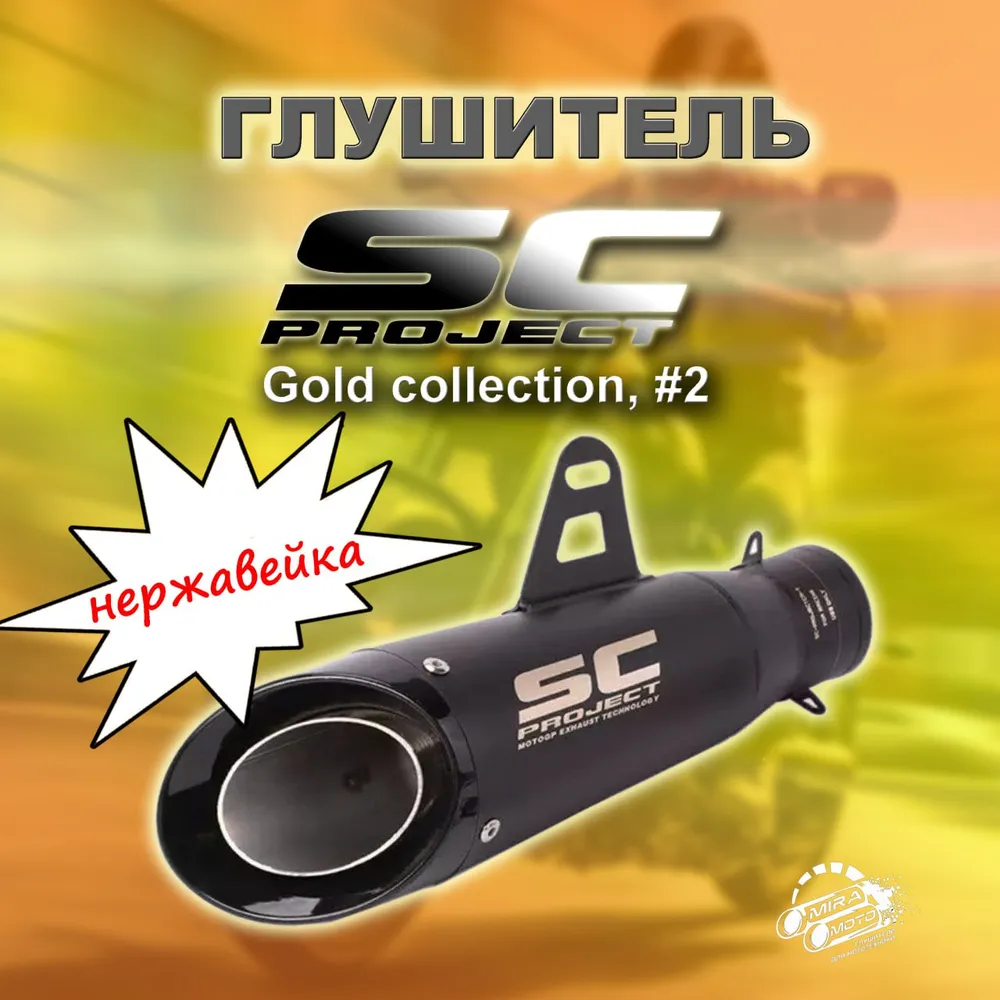 Глушитель SC-Project, Gold collection, #2