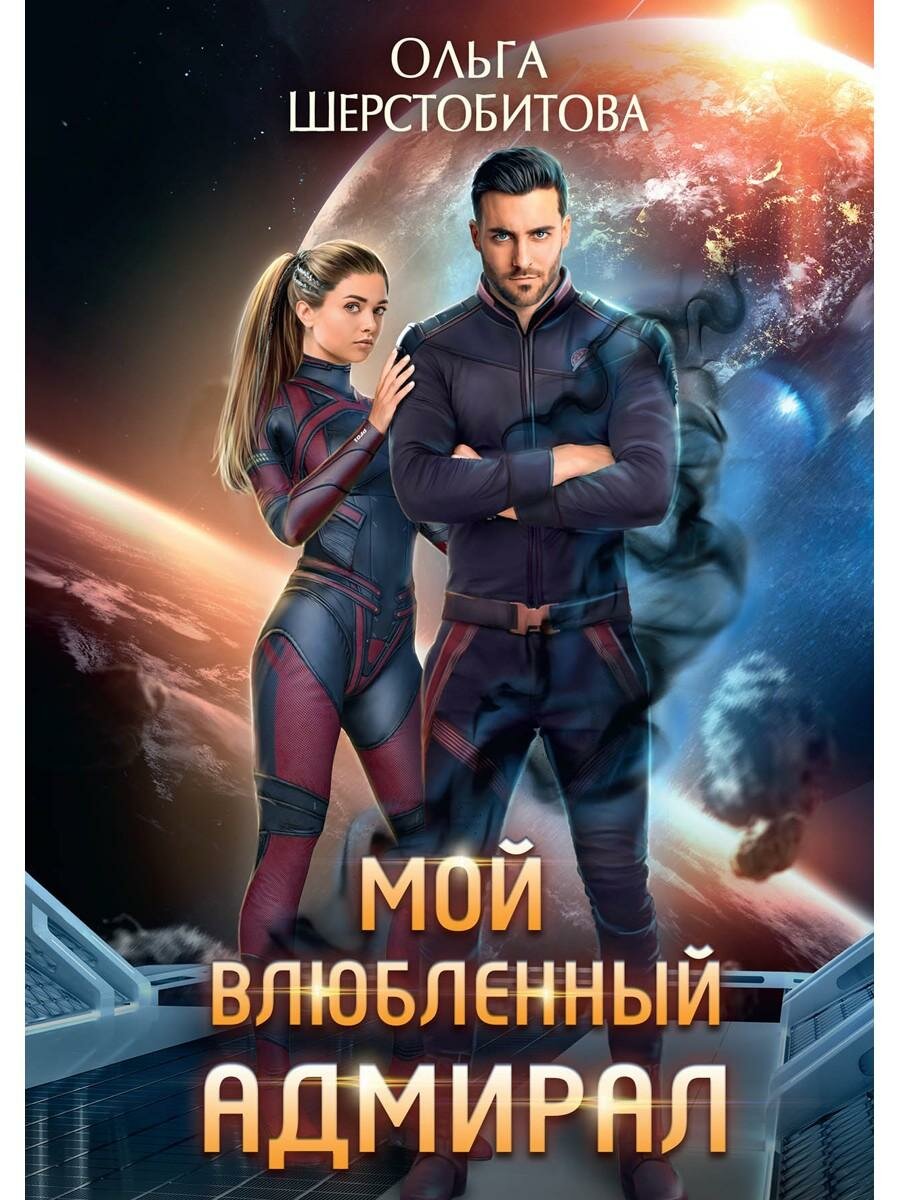 Мой влюбленный адмирал. Шерстобитова О. С. Т8 RUGRAM