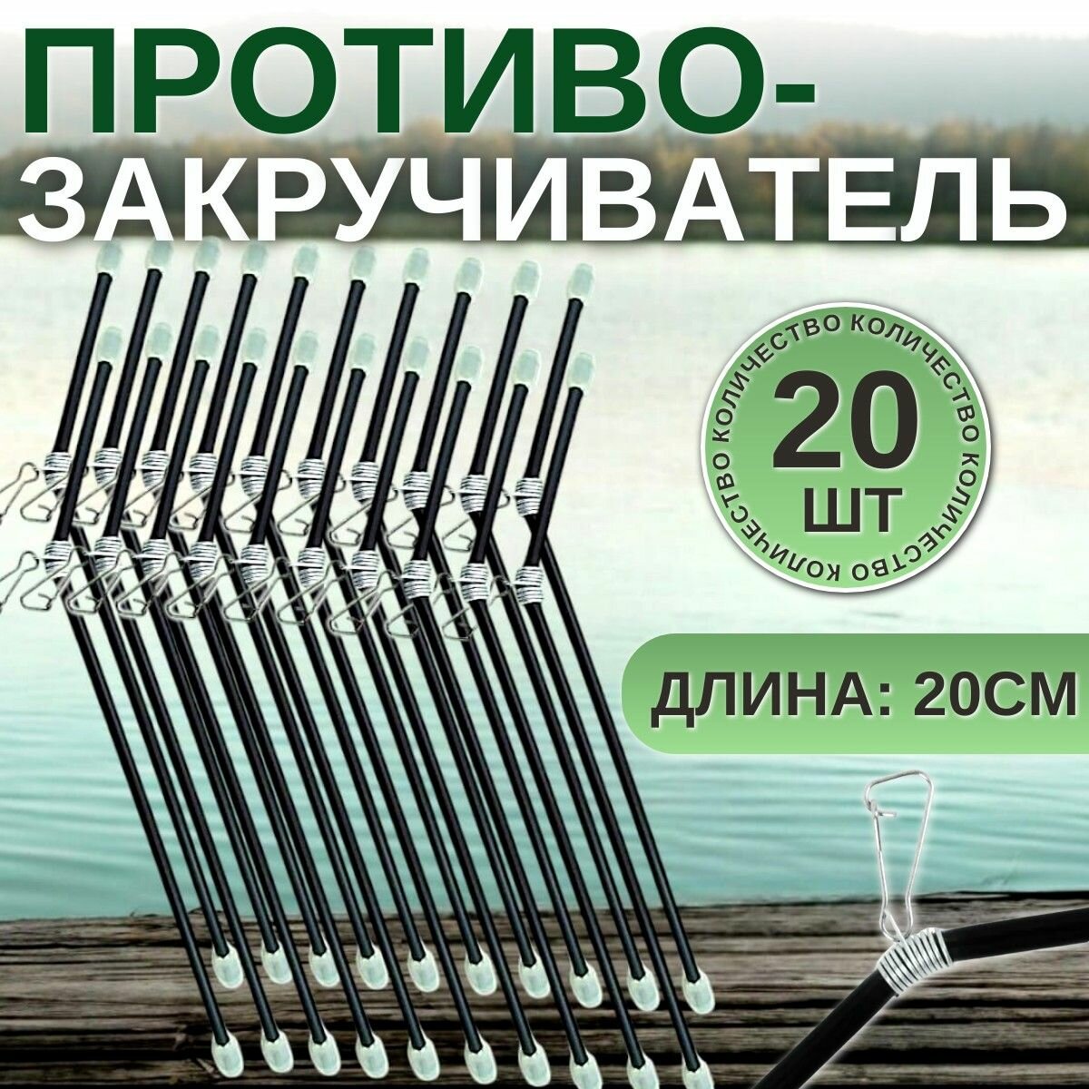 Противозакручиватель рыболовный для фидера 20 см - 20шт