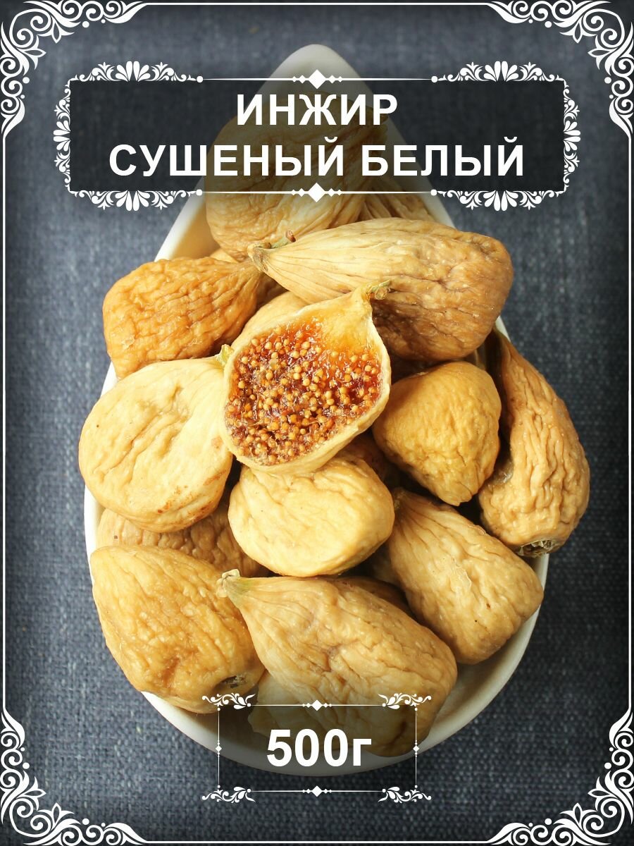 Инжир сушеный белый, Армения, 500 гр.