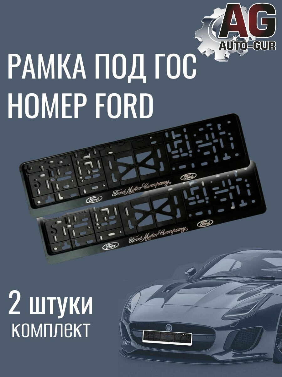 Авто Рамка для гос. номера с защёлкой буквы серебро Форд