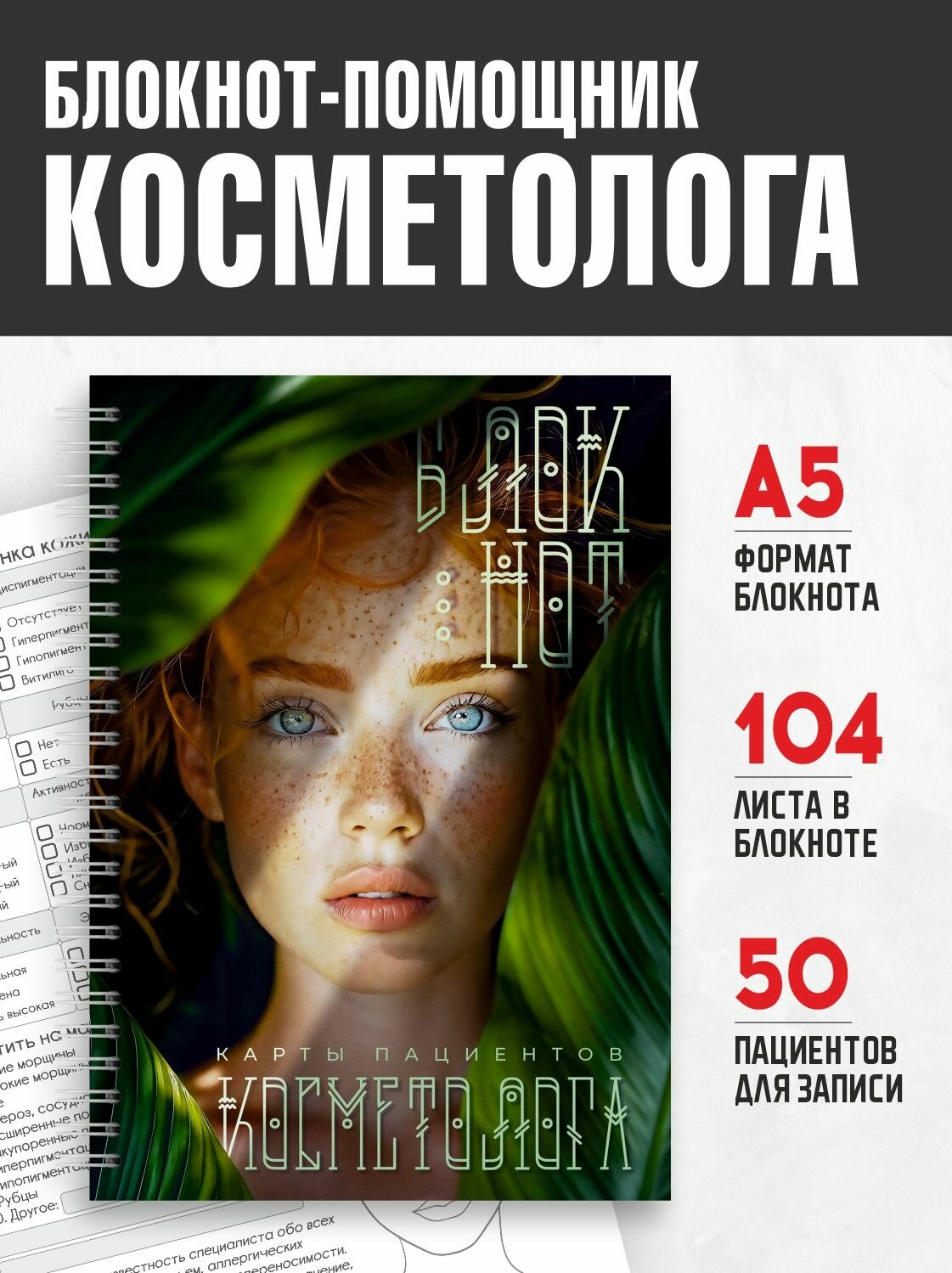 Блокнот косметолога, планинг А5, 208 страниц, 1 шт, Печатник