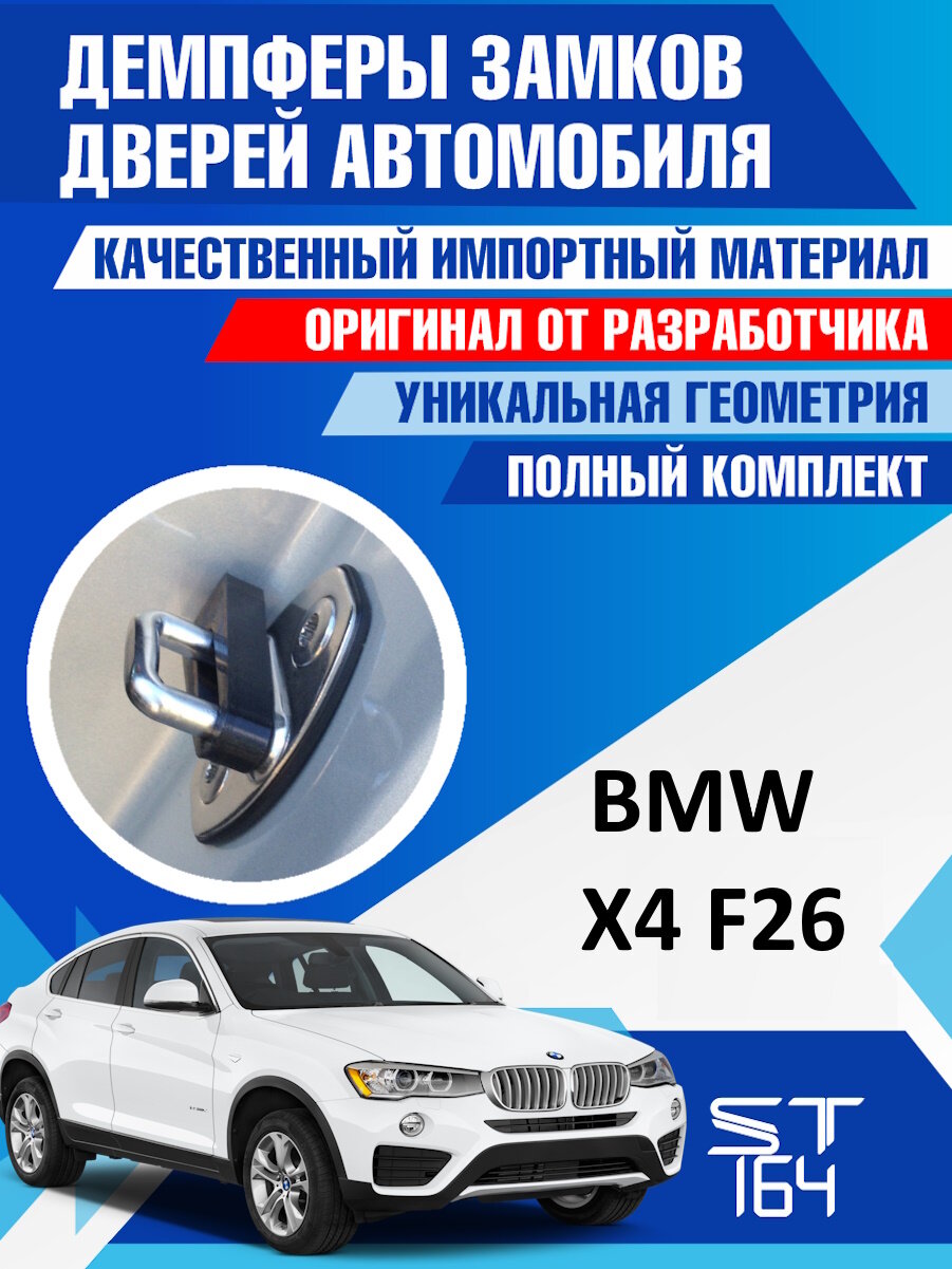 Демпферы замков дверей БМВ X4 F26 ( BMW X4 F26 ), на 4 двери + смазка
