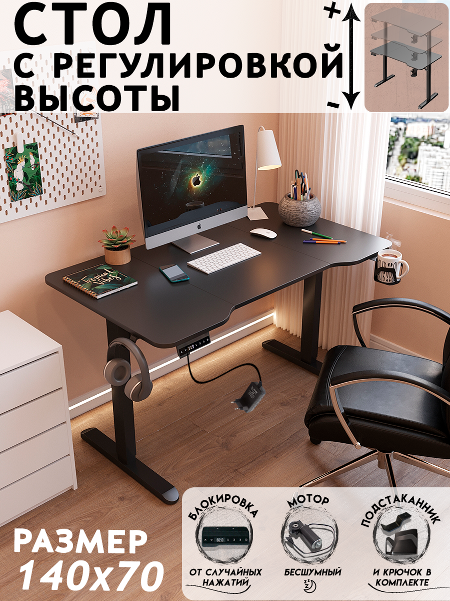 Стол компьютерный с подъемным механизмом с электроприводом 140х70 см