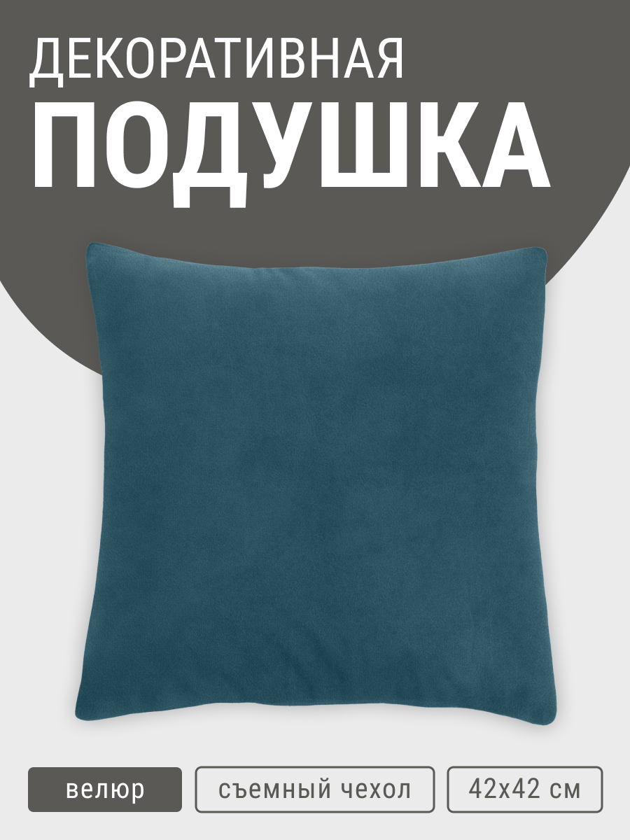 Подушка декоративная MyPuff, 42х42 см, мебельный велюр, глубокая бирюза