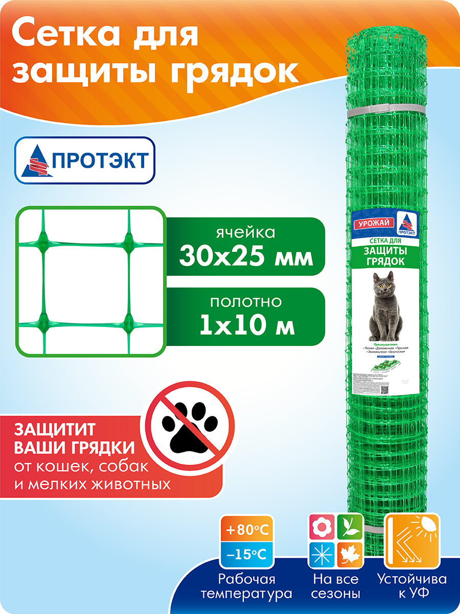 Сетка для защиты грядок от кошек 10 м, зеленый, Протэкт, высота 1 м