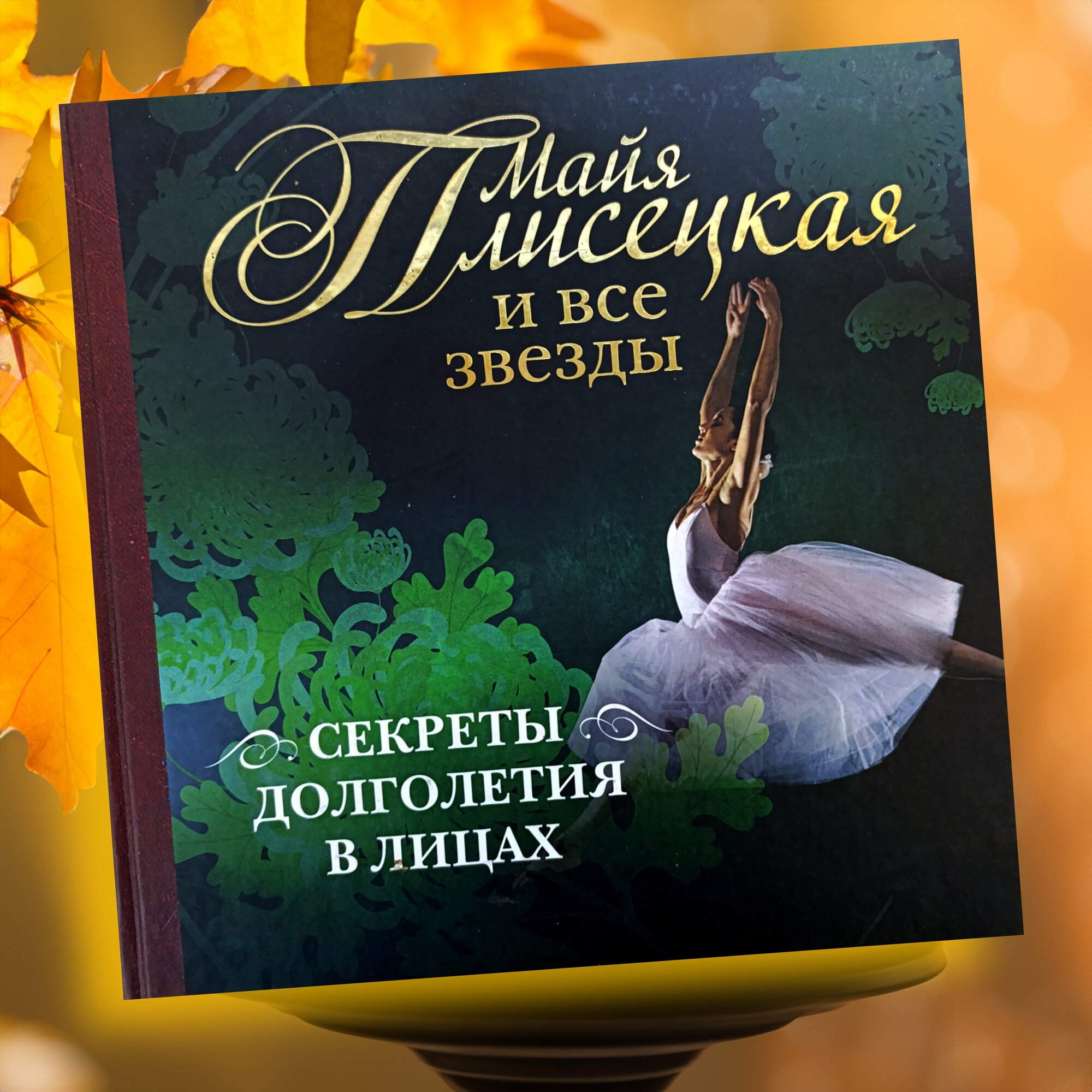 Книга "Майя Плисецкая и все звёзды: секреты долголетия в лицах" Кигим Т, 2013 г
