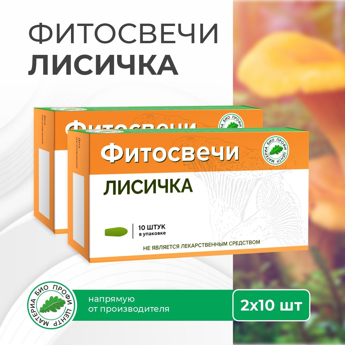 Свечи Лисичка, 2 уп. по 10 шт, блистер, Материа Био Профи Центр