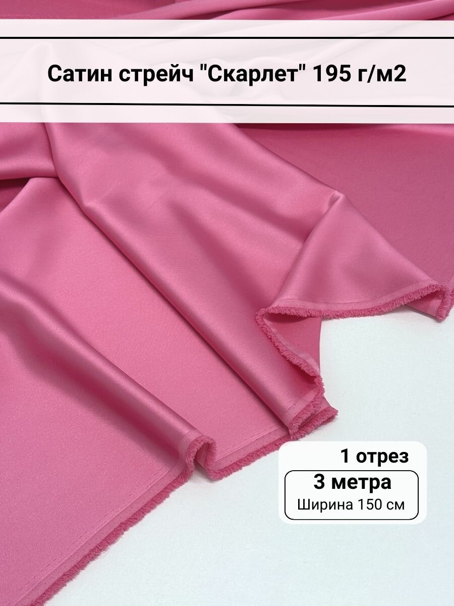 Ткань для шитья атлас сатин стрейч "Скарлет" цвет цикламен, отрез 3 метра