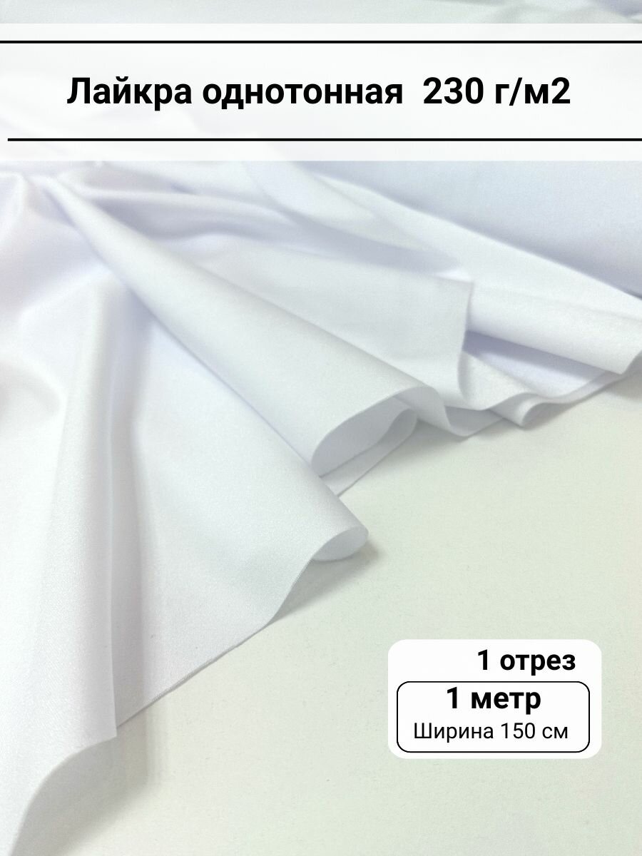 Ткань для шитья лайкра / бифлекс белый 1 метр