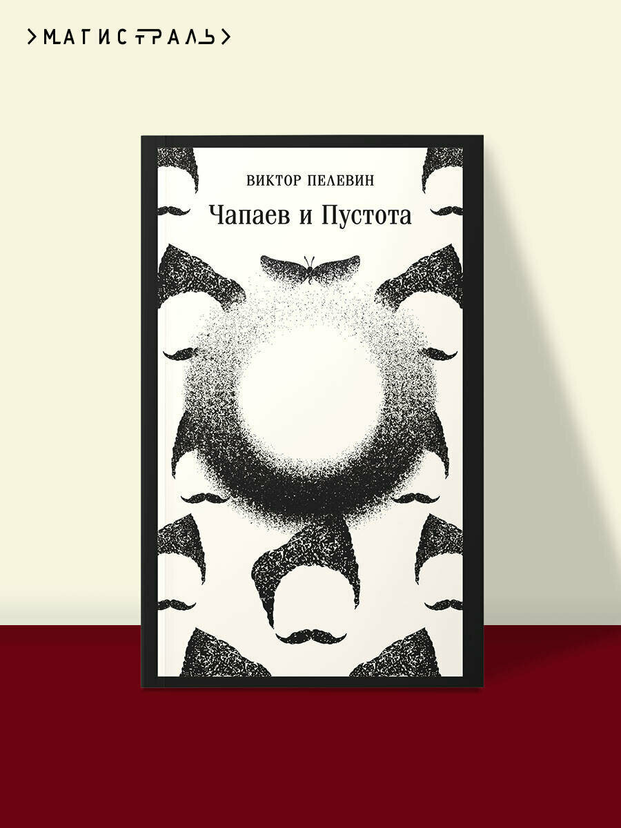 Пелевин В. О. Чапаев и Пустота