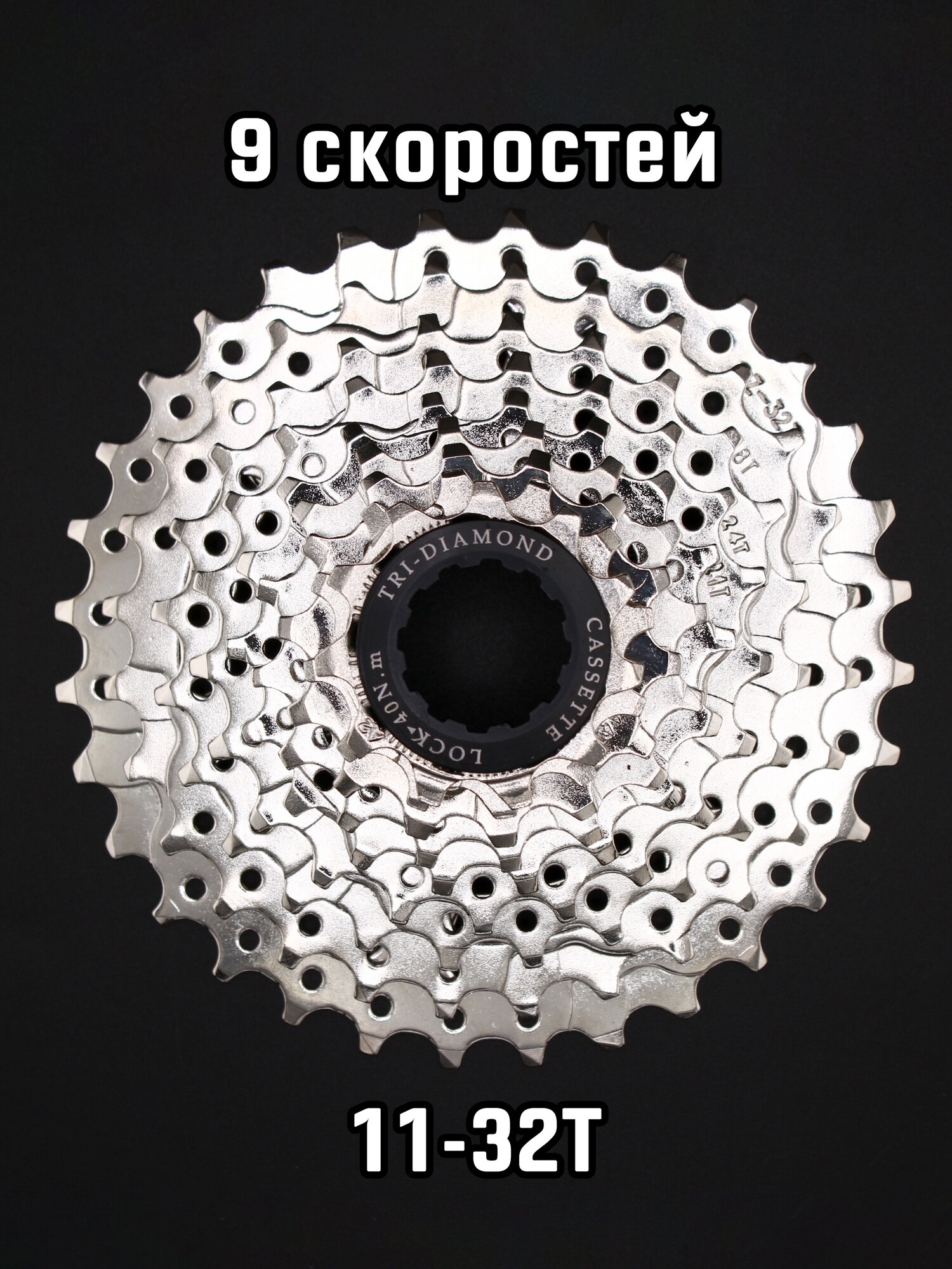 Кассета велосипедная 9 скоростей, индексная, 11-32Т, хромированная